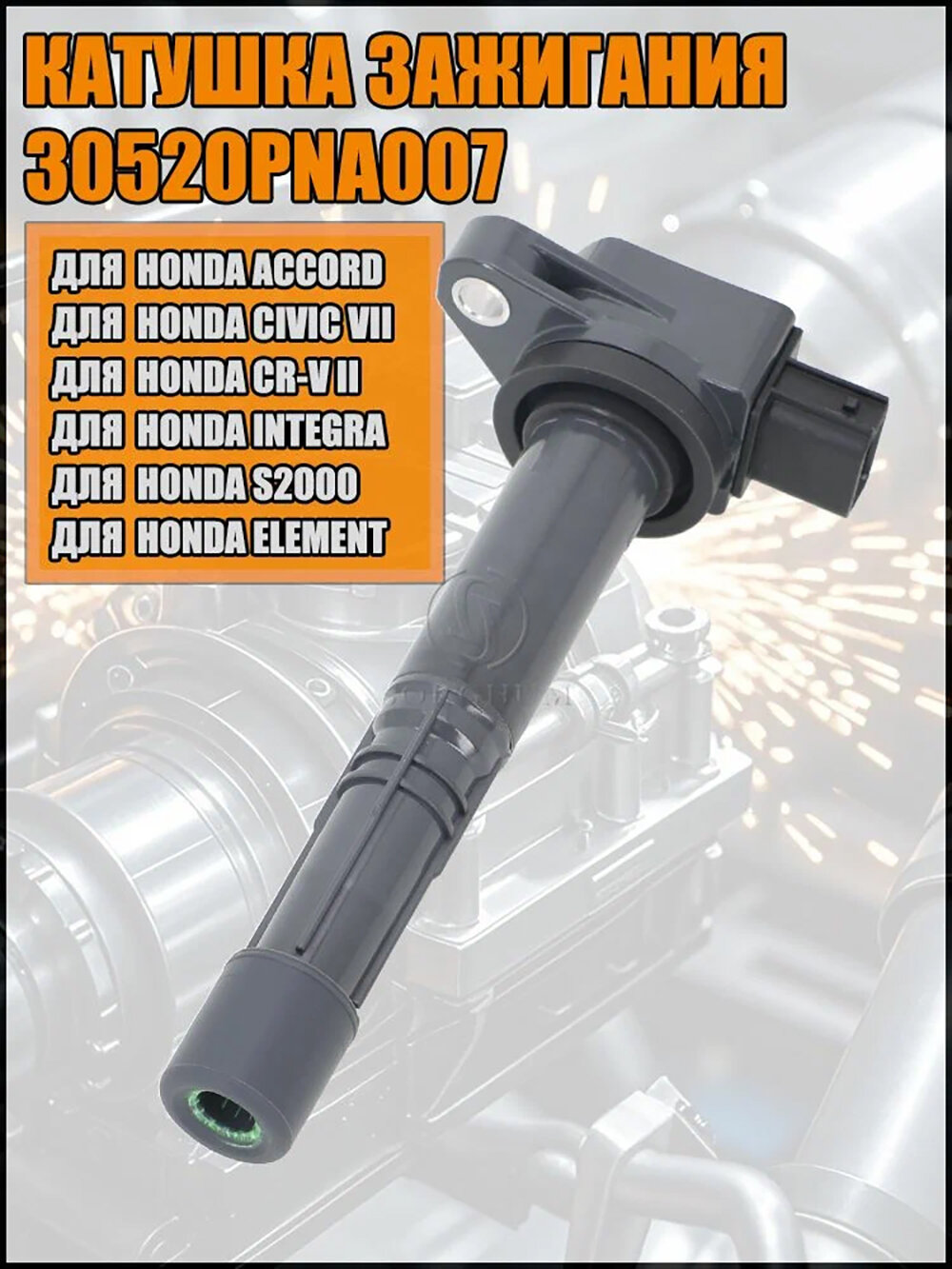 Катушка зажигания для Honda CR-V Accord Хонда Аккорд для двигателя K20A K24A, 30520PNA007 30520RAA007 099700115R