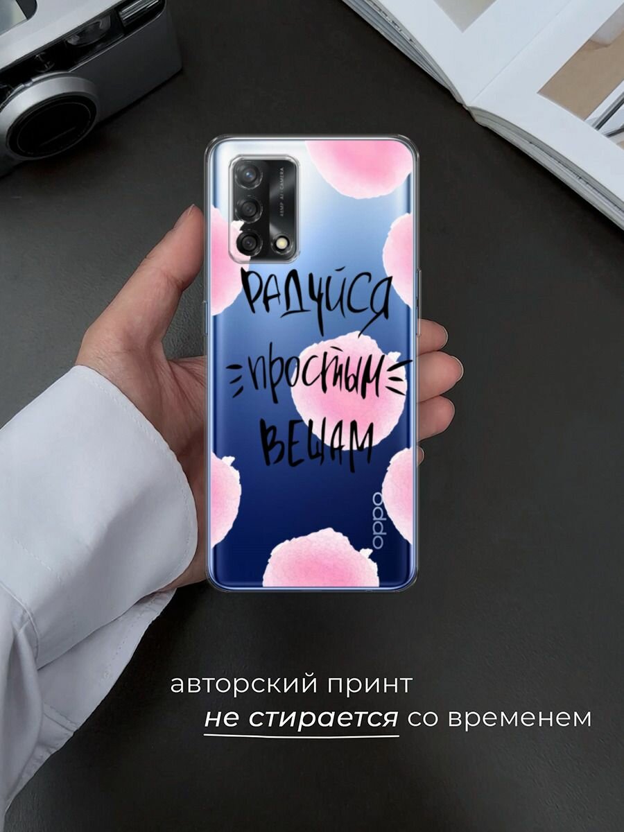 Чехол на Oppo A74 / Оппо A74 с принтом "Радуйся простым вещам", прозрачный — фото 1