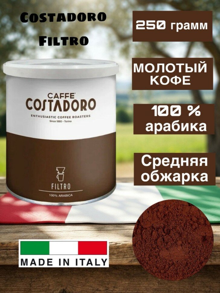 Кофе молотый Costadoro Filtro 250 грамм