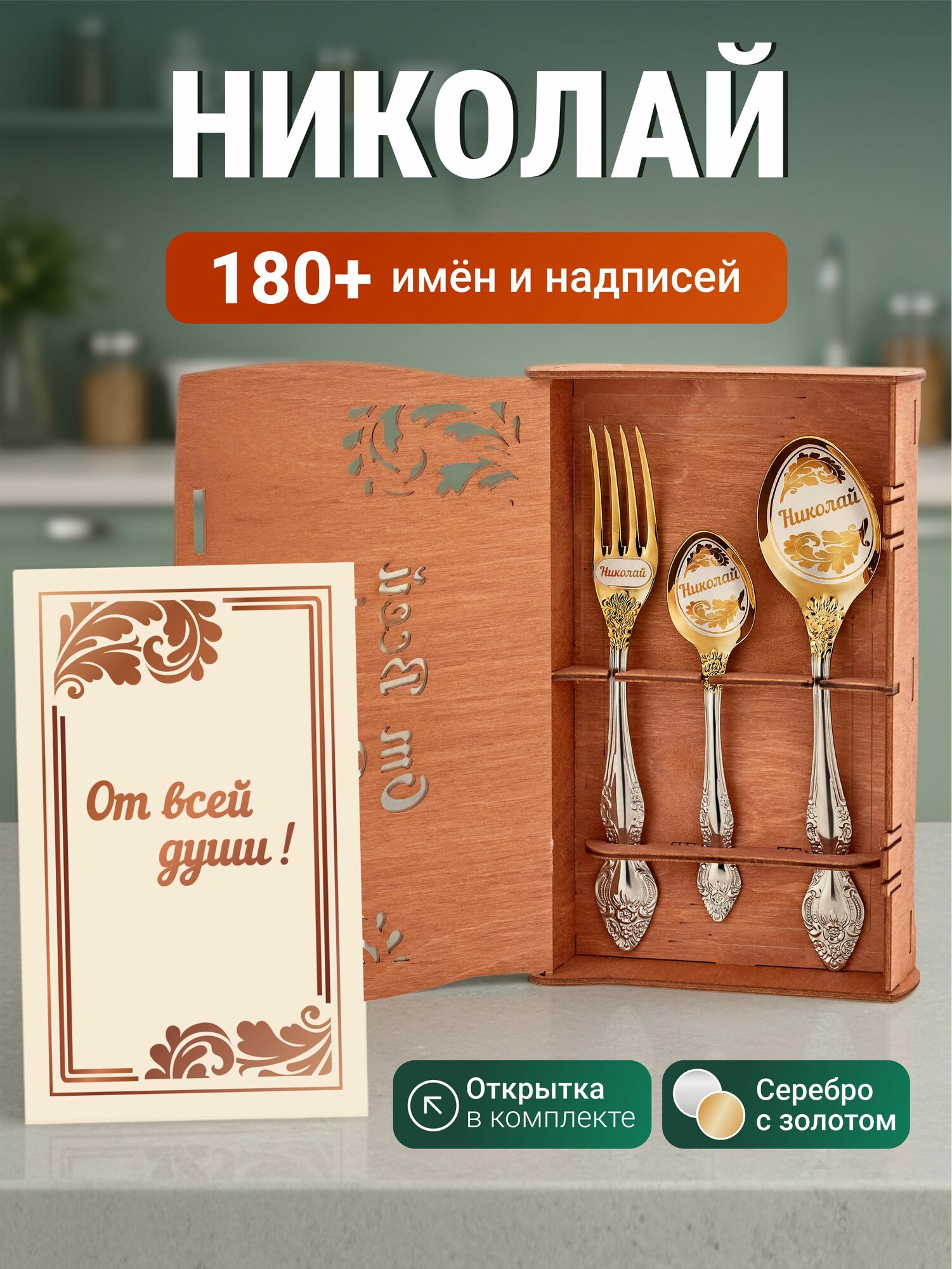 Именной подарок набор приборов Николай