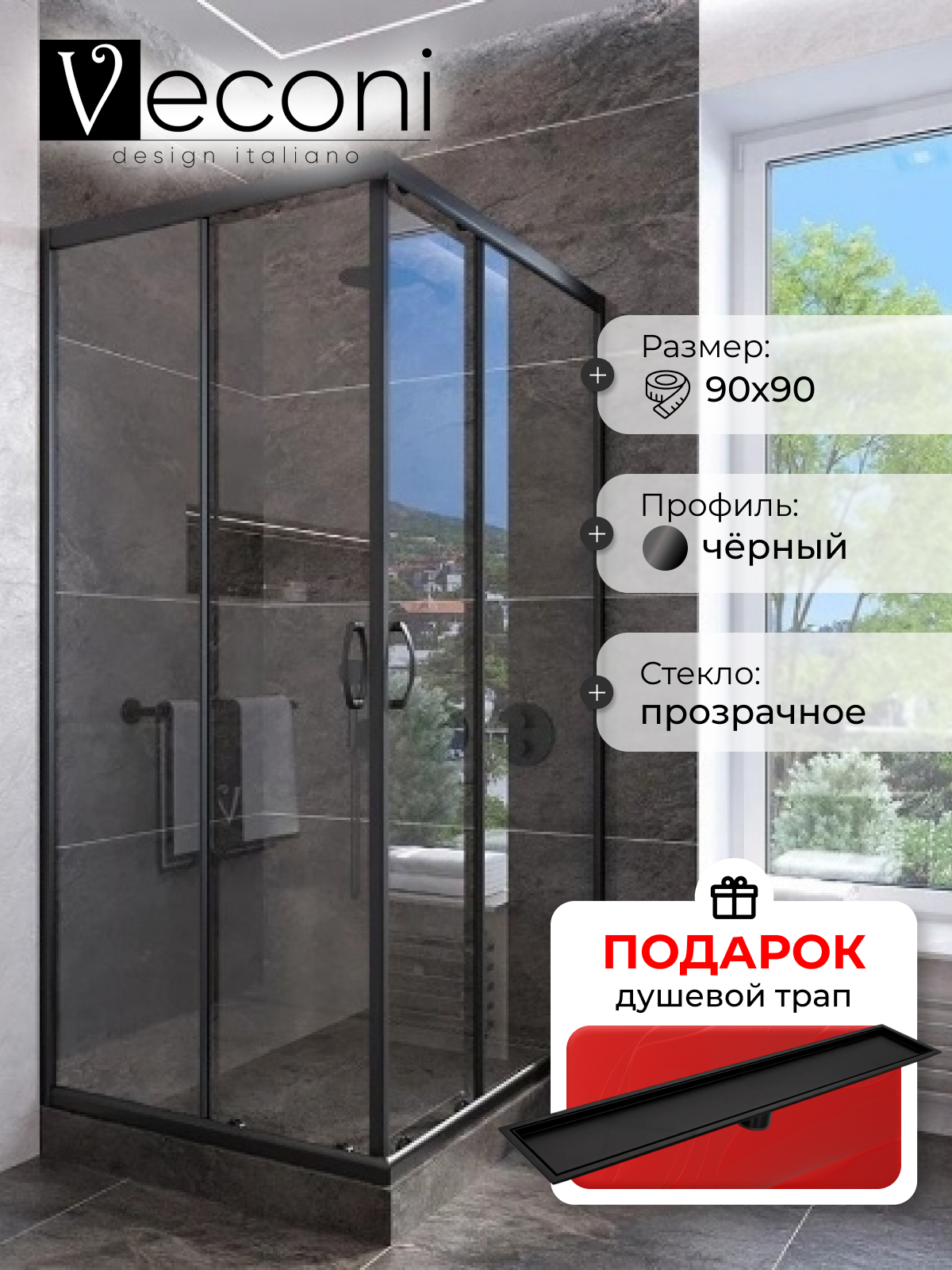 Душевой уголок Veconi Rovigo 90x90х185 профиль черный, стекло прозрачное, в подарок трап на 60 см с сухим затвором под плитку черный матовый RV113B-90-01-C4+EN7040742