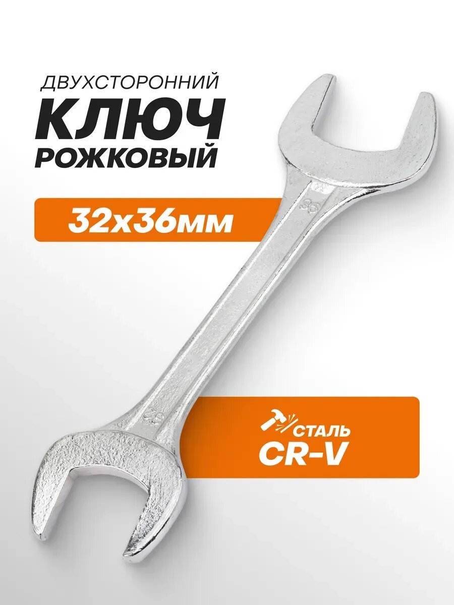 Ключ рожковый 32х36 мм