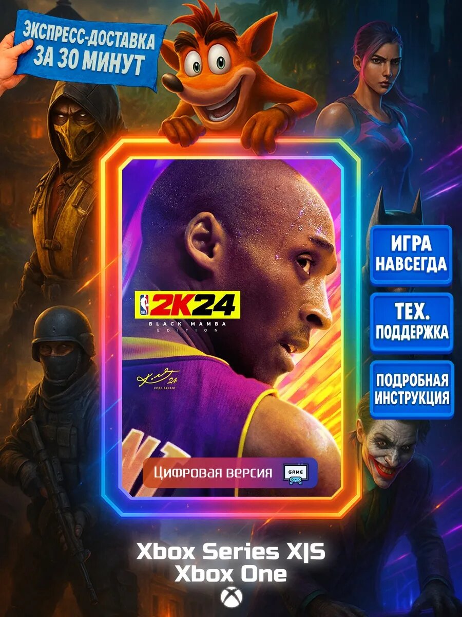 NBA 2K24 Black Mamba Ed One, Series X|S | Спорт | Английский язык | Цифровая версия