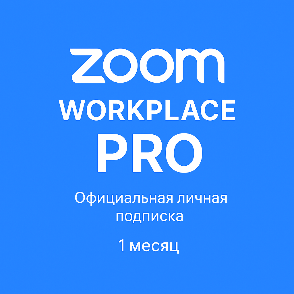 Zoom Wokplace Pro на 1 месяц (активация официальной подписки)