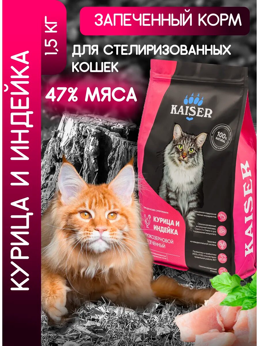 KAISER Сухой корм для кошек индейка/курица, супер-премиум, 1,5кг