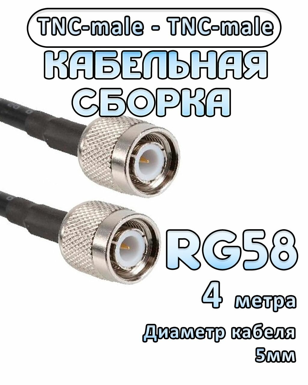 Кабельная сборка 50 Ом на RG-58 с разъемами TNC-male - TNC-male, 4 метра