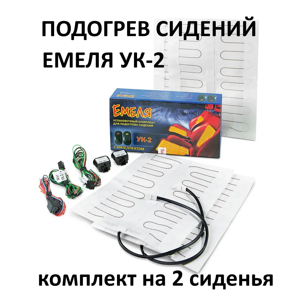 Подогрев сидений Емеля УК-2 (комплект на два сиденья), плавная регулировка нагрева