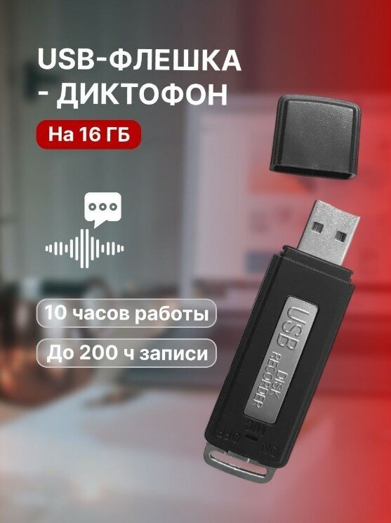 Диктофон мини флешка 16гб Good Electrics для записи разговоров, скрытый маленький флеш рекордер и прослушка аудио, жучок