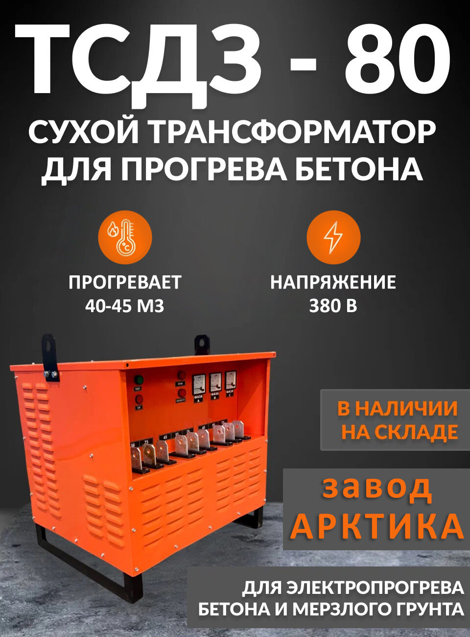 Сухой трансформатор для прогрева бетона Арктика ТСДЗ-80, 380 В, 80 кВА, IP23