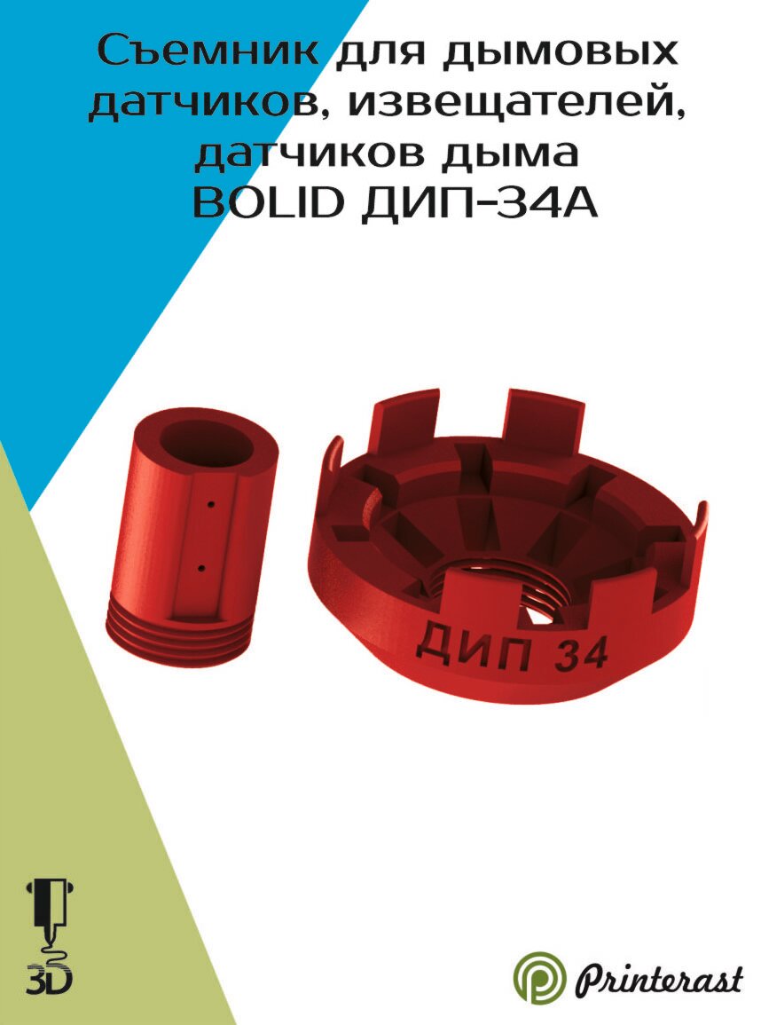 Съемник для дымовых датчиков, извещателей, датчиков дыма BOLID ДИП-34А