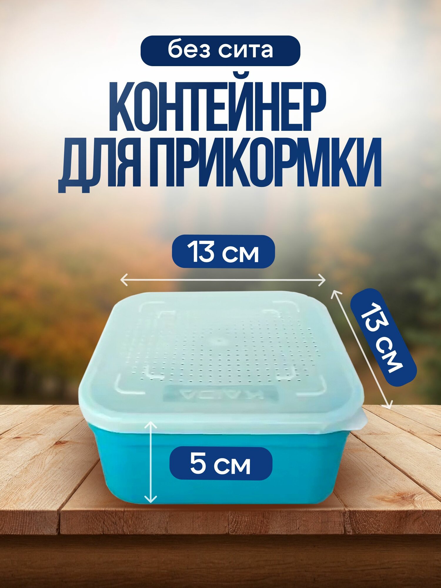 Контейнер для прикормки Kaida / бокс для наживки, прикормки, пеллетса пластиковый 13 х 13 х 5 см