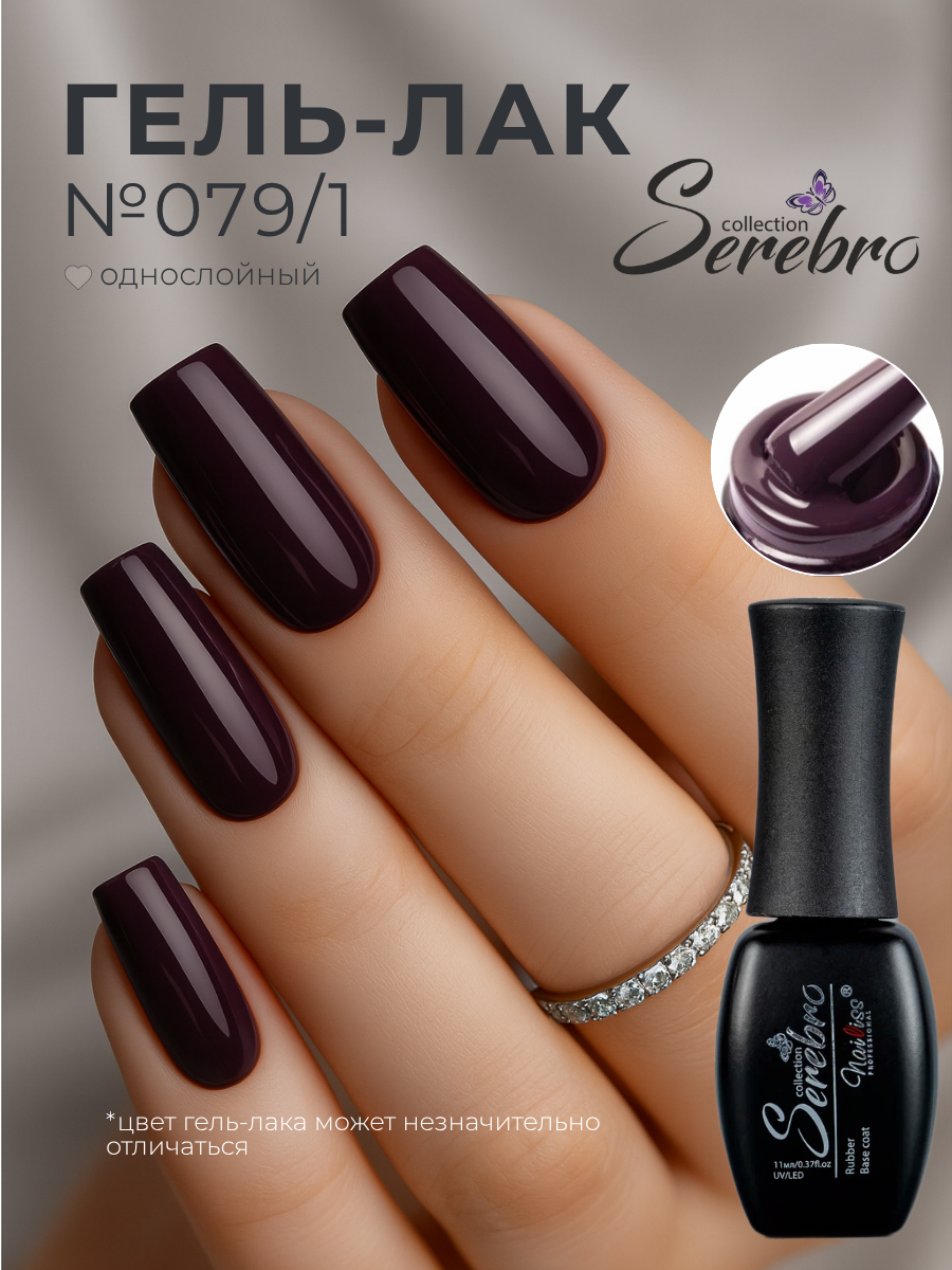 Гель-лак для ногтей Serebro "Тёмный графит" №079/1, темно-графитовый, 11 мл.