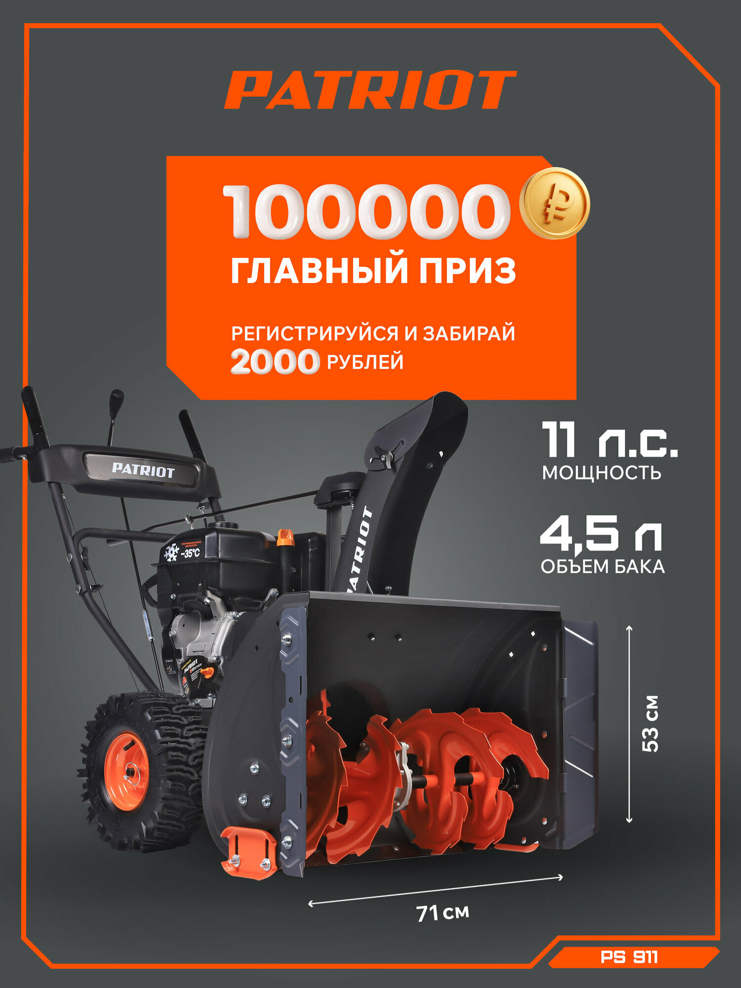 Снегоуборщик бензиновый PATRIOT PS 911 самоходный, 11лс, выброс снега 12м, ковш 81см, колеса Winter Extreme 2