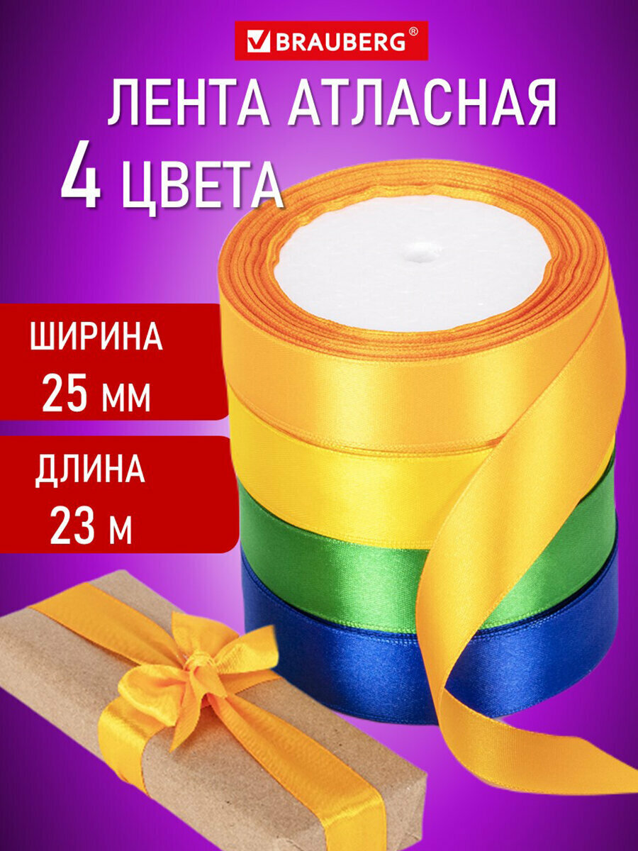 Лента атласная ширина 25 мм, набор №2 4 цвета по 23 м, Brauberg, 591502