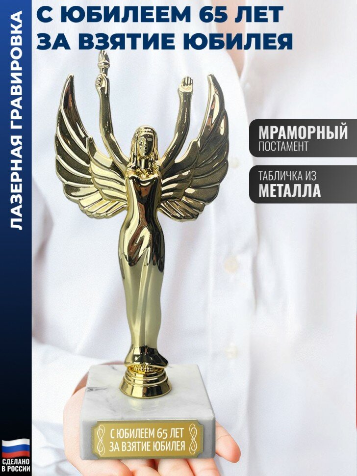 Большая награда "С юбилеем 65 лет за взятие юбилея" женщине