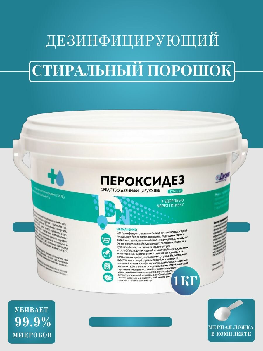 Порошок стиральный дезинфицирующий для цветного, белого и детского белья 1 кг Пероксидез Клинер