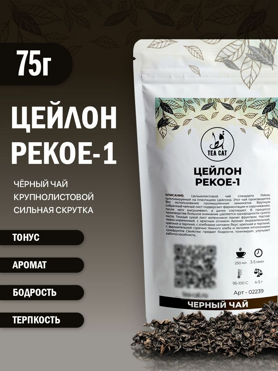 Чай черный Цейлон PEKOE-1, 75г