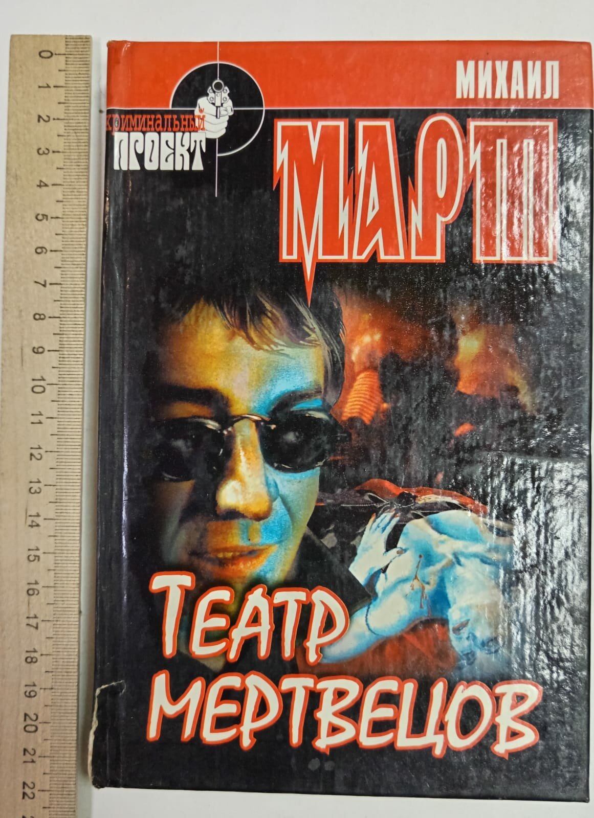 Театр мертвецов