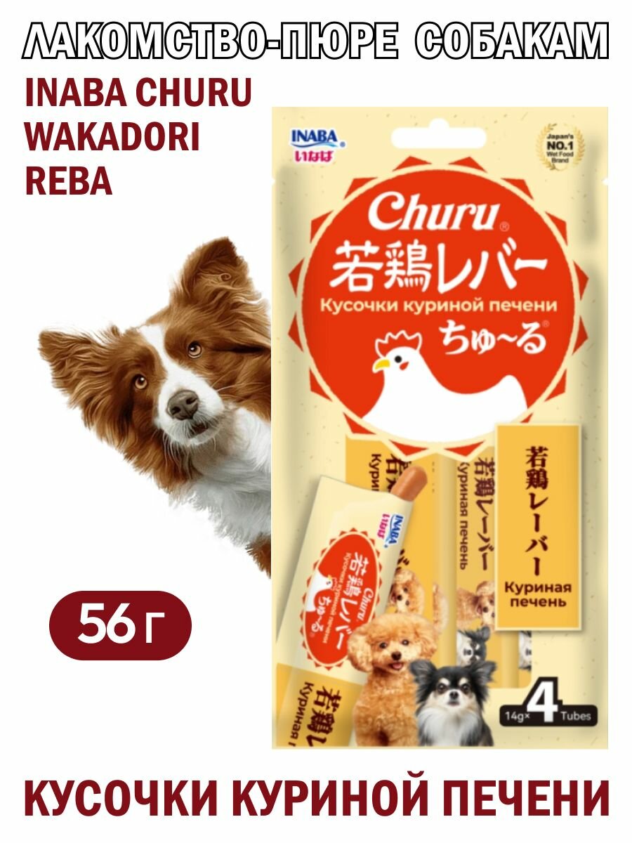Inaba Churu Wakadori reba лакомство-пюре для собак кусочки куриной печени 14г*4шт