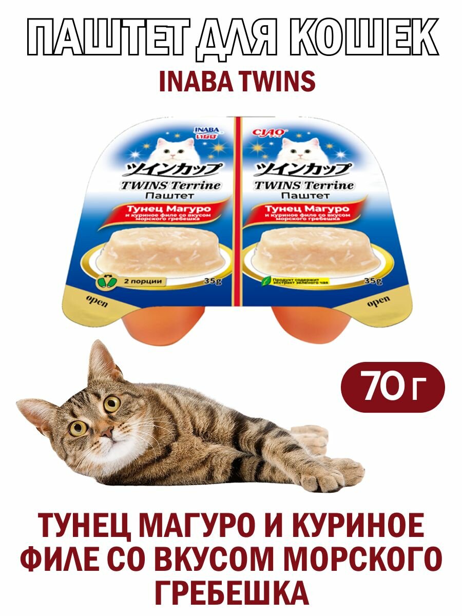 Inaba Twins паштет для кошек тунец Магуро и куриное филе со вкусом морского гребешка 70г (35г*2шт)