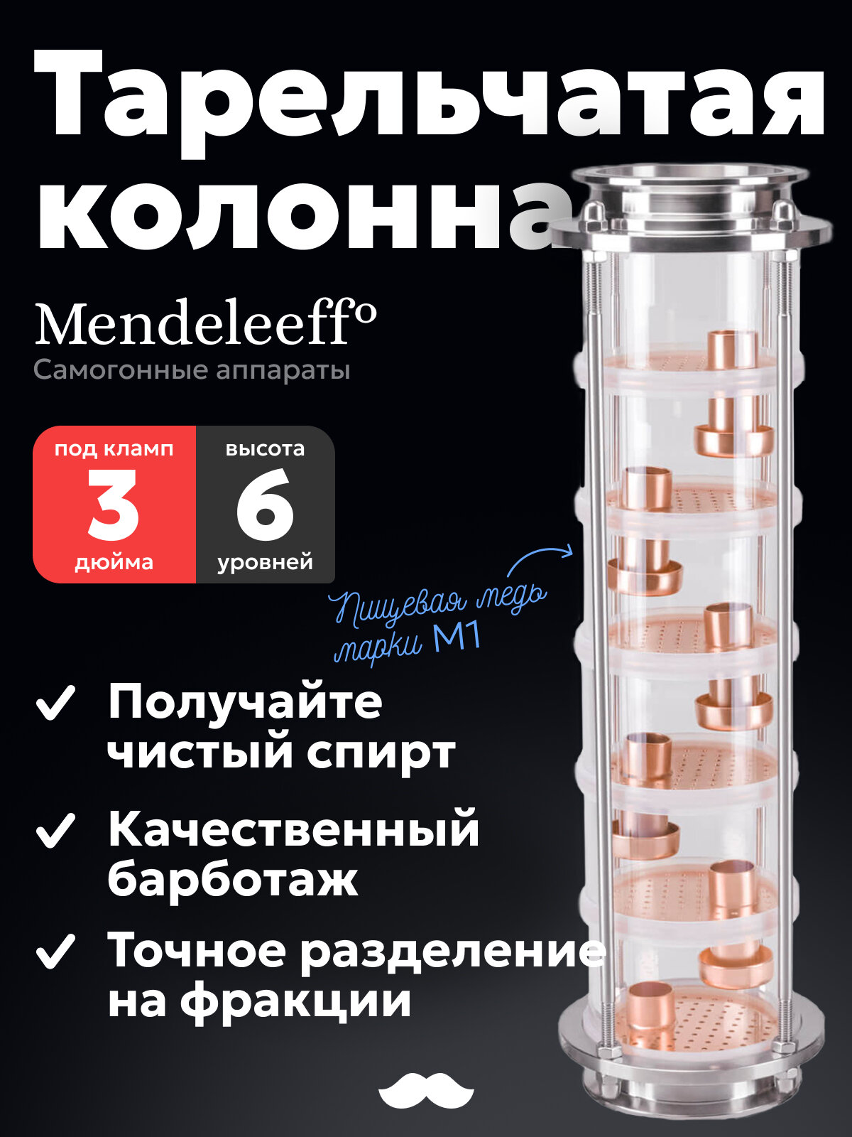 Тарельчатая колонна медная, тарелки 3 дюйма, 6 уровней, под фланец 3 дюйма