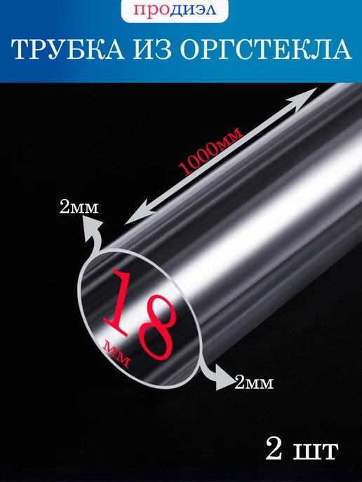 Трубка из оргстекла ф 18 х 2 мм 1 метр