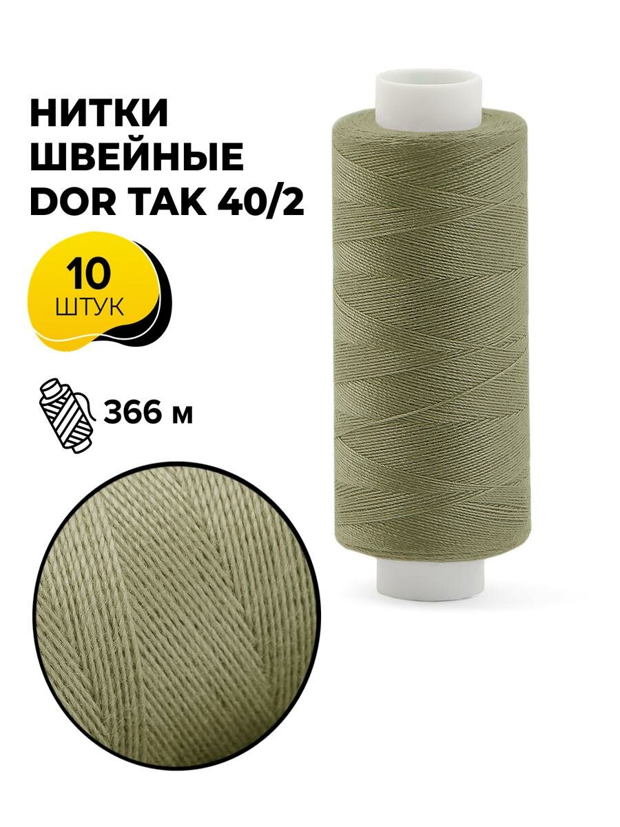 Нитки для шитья и швейных машин Dor Tak 40/2 набор нитей Дор Так намотка 400 ярд (366 м)
