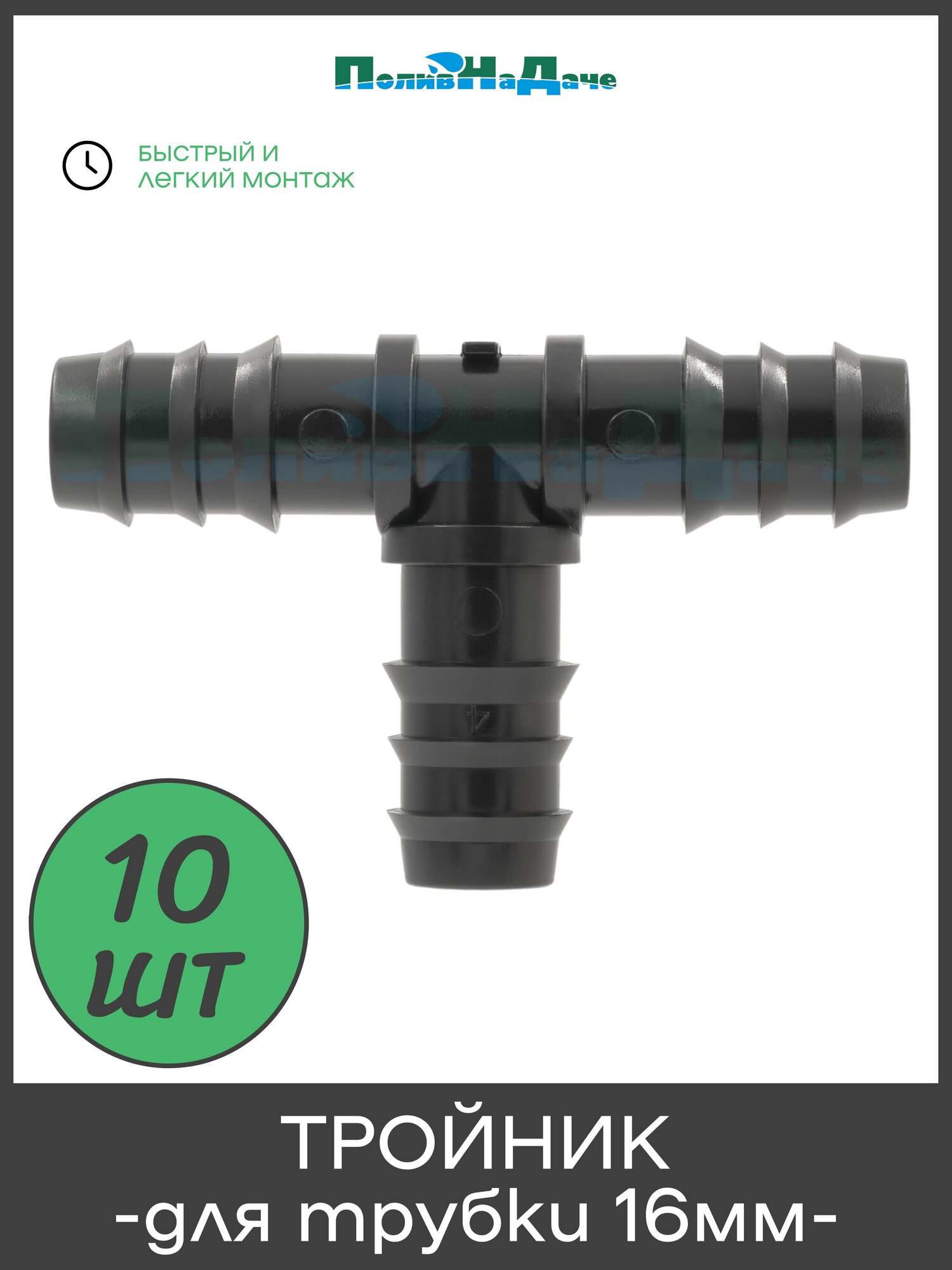 Тройник для капельной (слепой) трубки 16 мм или шланга 5/8 - 10 штук