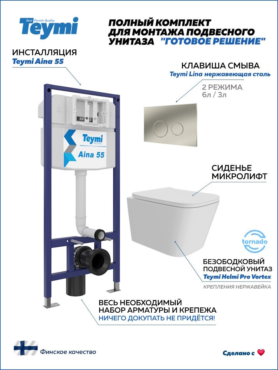 Инсталляция с унитазом комплект 5 в 1 Teymi унитаз подвесной безободковый Helmi Pro Vortex кнопка нержавеющая сталь F16213