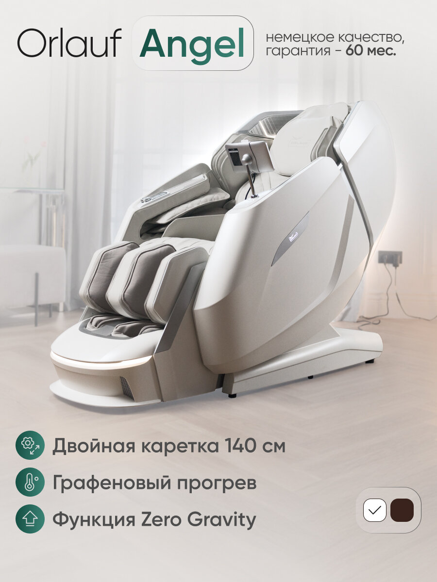 Массажное кресло электрическое для дома Orlauf Angel White 8D