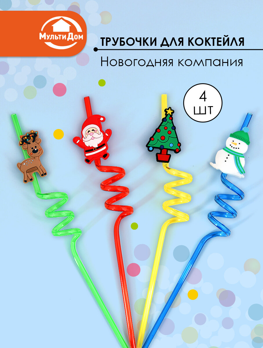 Трубочки для коктейля набор 4 штуки 26 см, диаметр 0.6 см пластик.