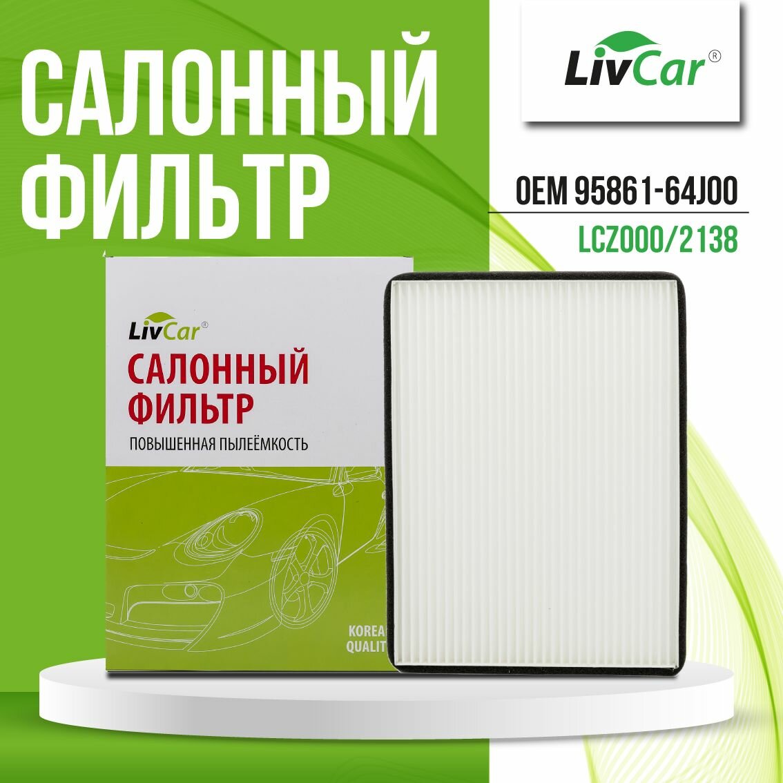 Салонный фильтр LivCar для SUZUKI