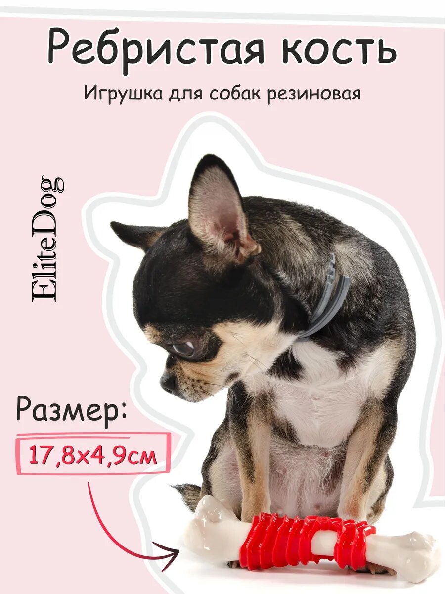Ребристая кость для собак резиновая, 17.8х4.9х4см