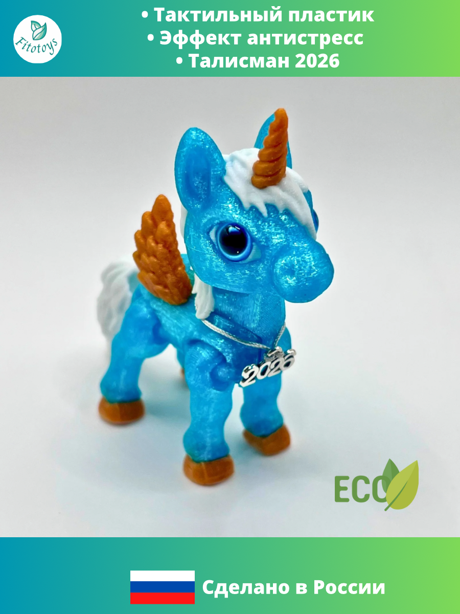 Единорог / талисман 2026 / Fitotoys