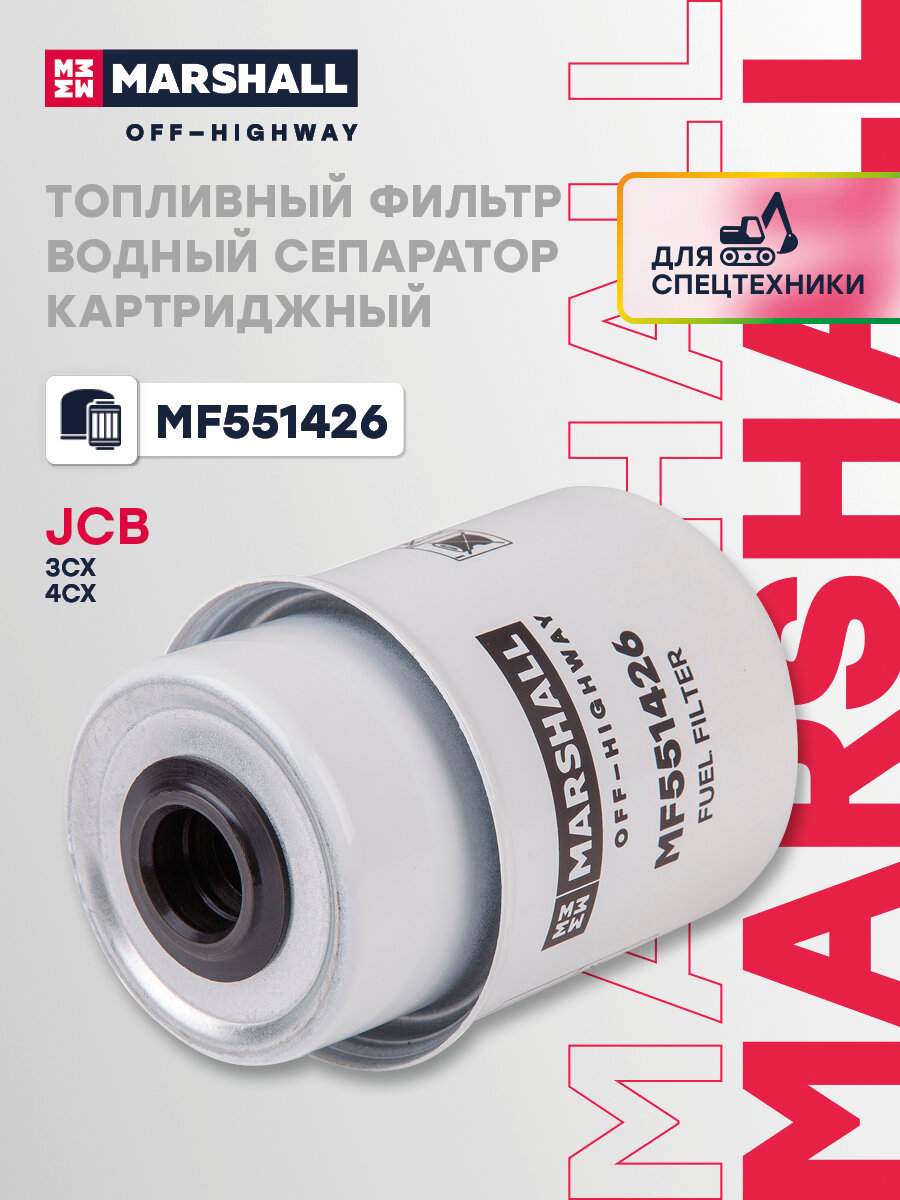 Топливный фильтр, водный сепаратор, картриджный JCB 3CX, 4CX (MF551426)