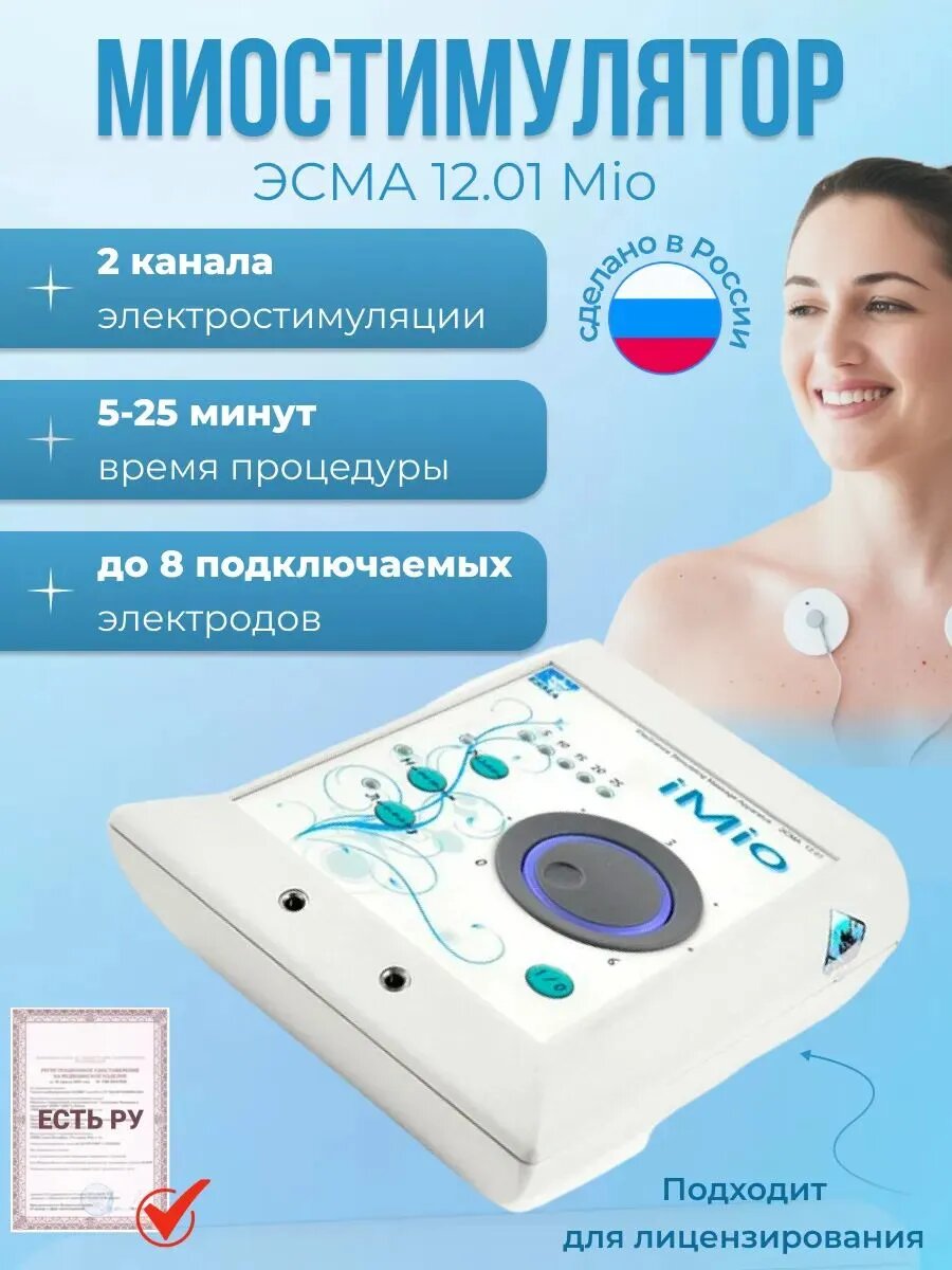 Миостимулятор ЭСМА 12.01 I Mio