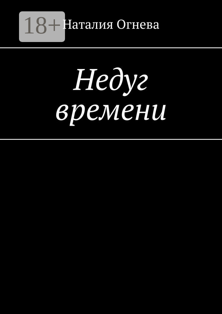 Недуг времени