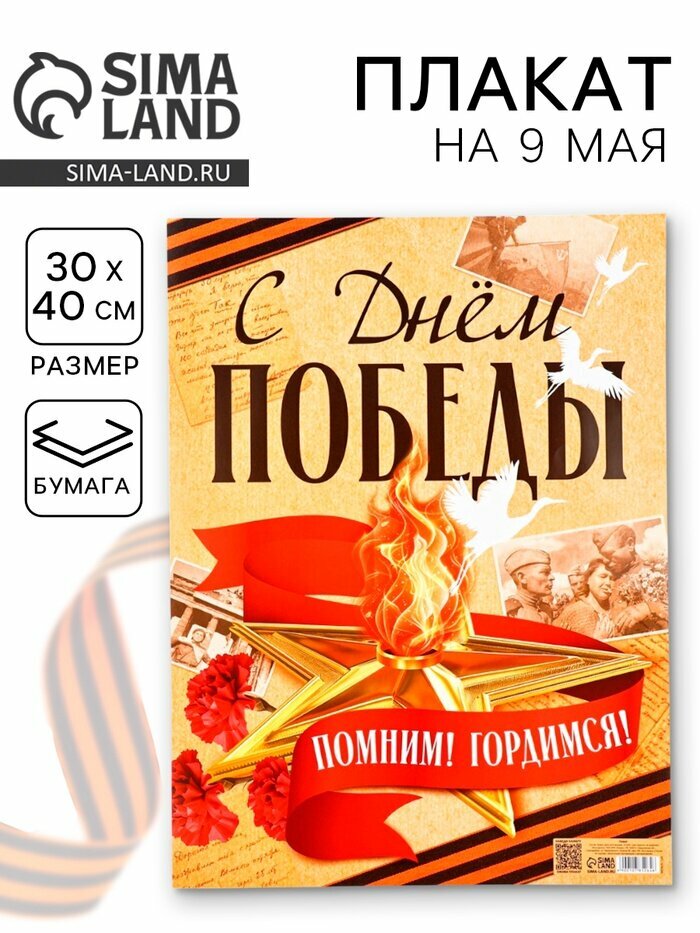 Плакат на 9 мая С Днём Победы, 30×40 см, 10 шт.