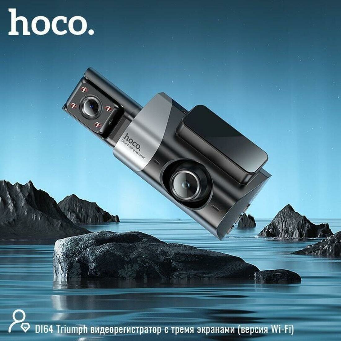 Видеорегистратор Hoco Di64 WiFi 3 камеры 3 Дюйма