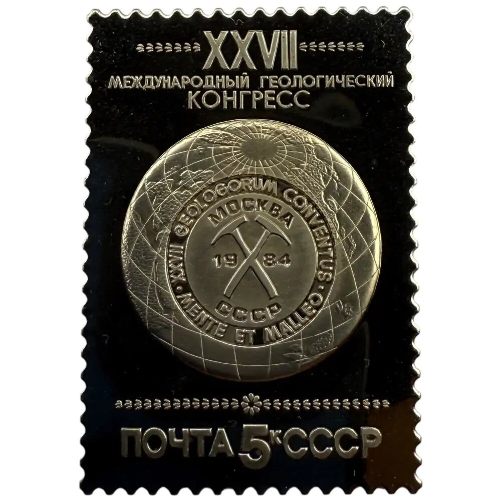 СССР, жетон "Почтовая марка 5 копеек - XXVII международный геологический конресс" 1984 г.(Ag)(Лот 2)