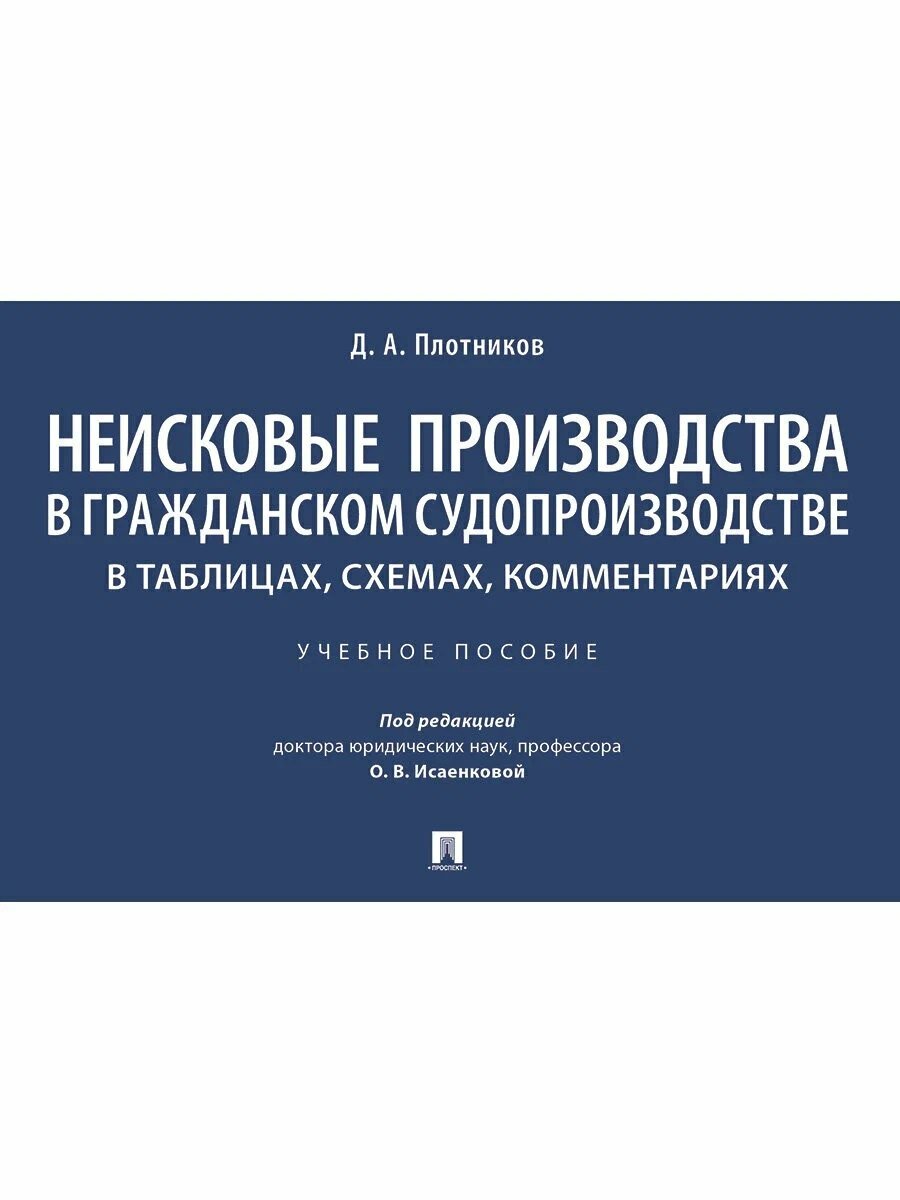 Неисковые производства в гражданском судопроизводстве: в таблицах, схемах, комментариях. Учебное пособие
