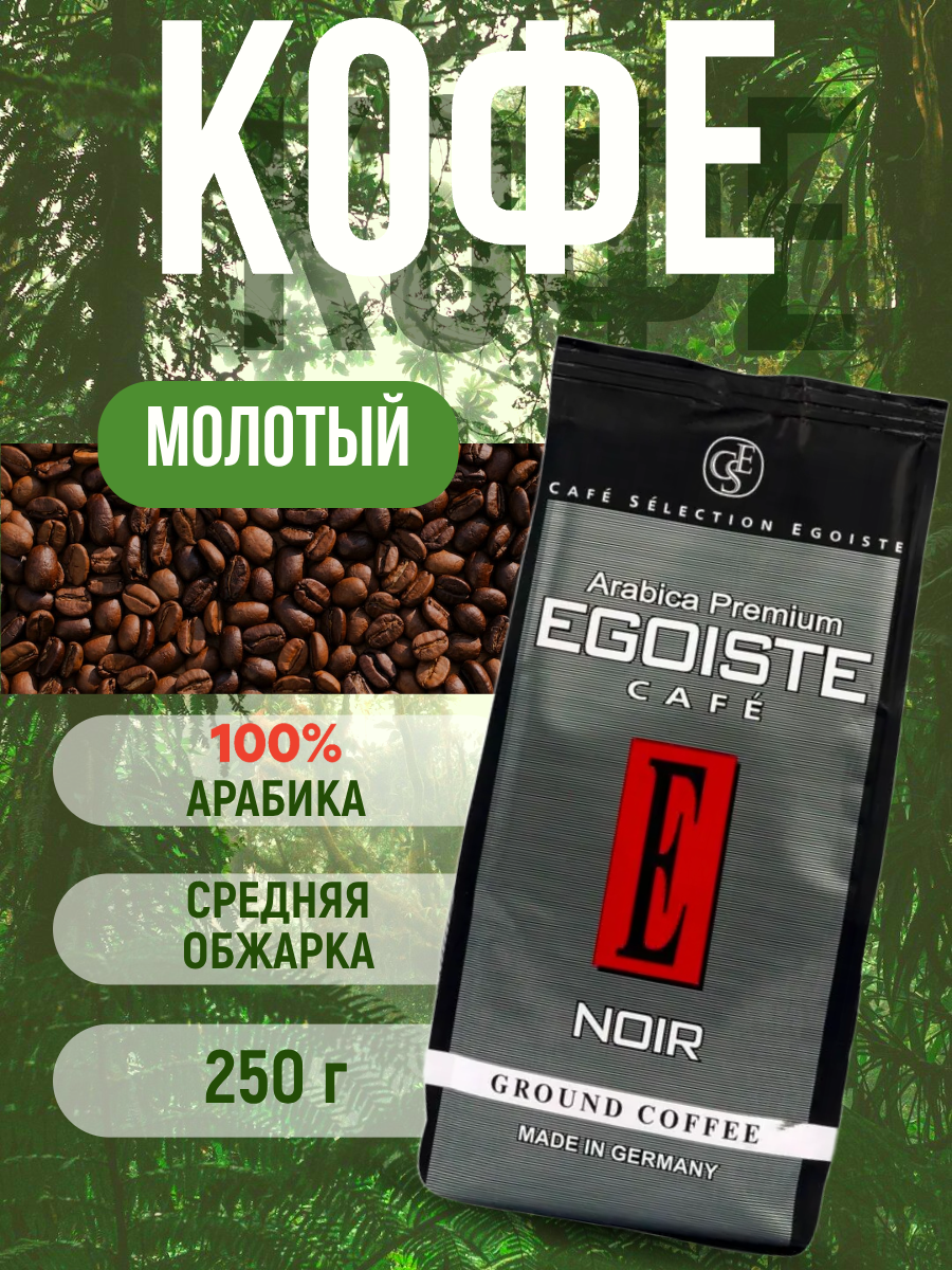 Кофе молотый EGOISTE Noir, средняя обжарка, Германия , 250 гр.