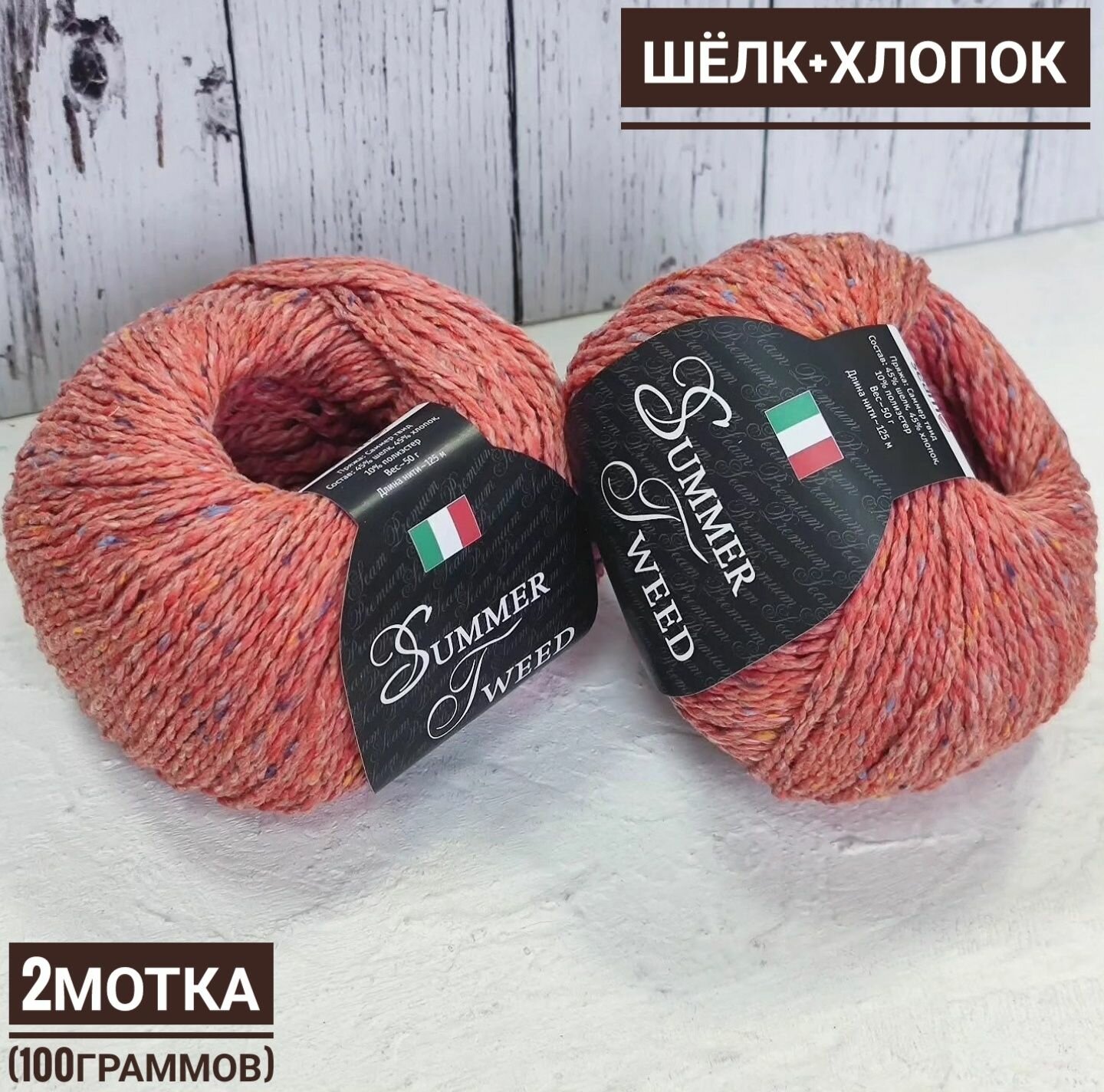 Саммер твид (шёлк+хлопок) 50гр*125м*2шт арбуз №06