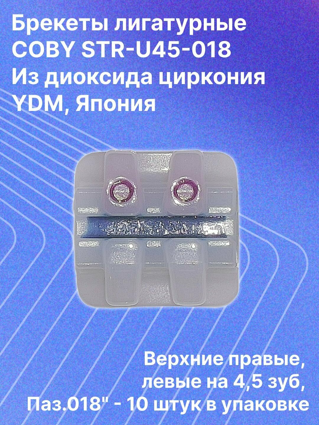 Брекеты ортодонтические лигатурные "СОВY" из диоксида циркония, вариант исполнения STRAIGHT .018: COBY STR-U45-018 Верхние правые, левые на 4 и 5 зубы, паз .018", ротация 7, ангуляция 0 - 10 шт./уп.