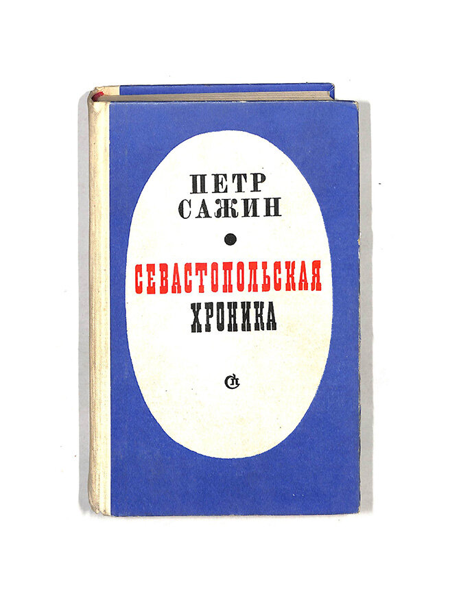 Севастопольская хроника. 1977 г.