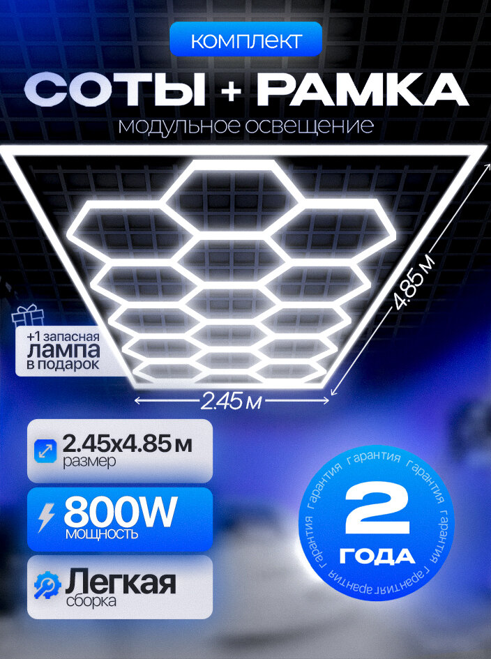 Модульное освещение 15 СОТ+рамка 800W 2.45х4.85м для гаража, детейлинга, автомойки