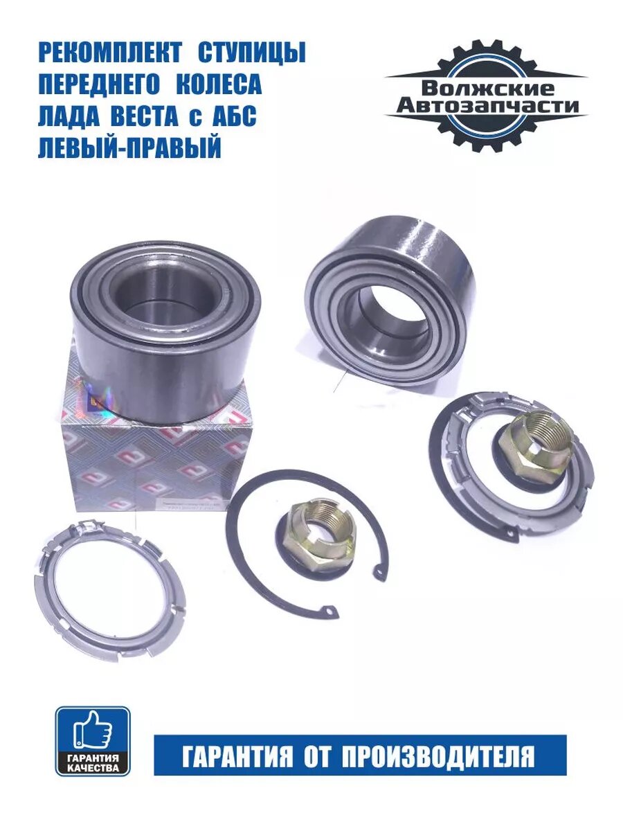 Ремкомплект передней ступицы Веста, Ларгус с АБС - 2 шт.