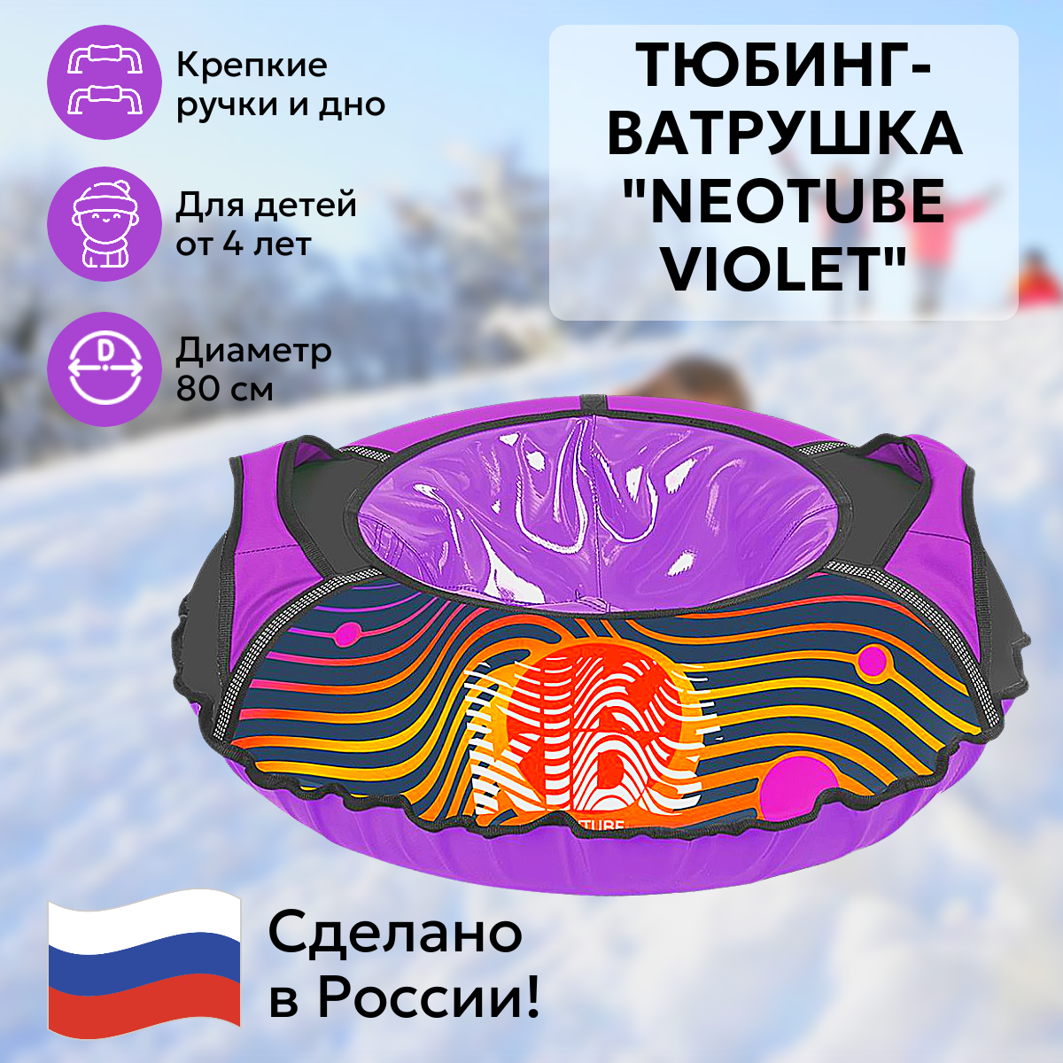 Тюбинг-ватрушка "Neotube Violet" 80 см разноцветный для детей