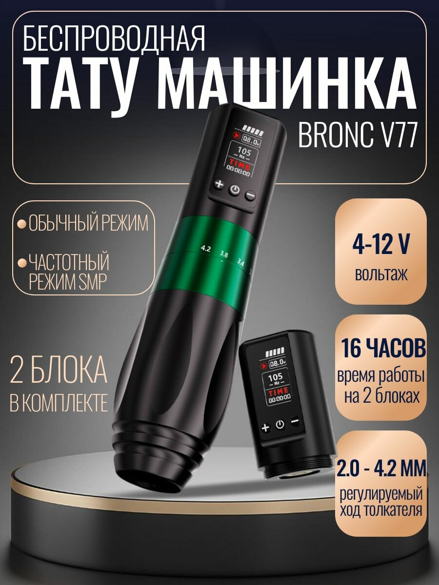 Беспроводная тату машинка BRONC V77 аппарат для перманентного макияжа (татуажа) с регулировкой мощности и частоты ударов иглы (ход 2.0-4.2мм)