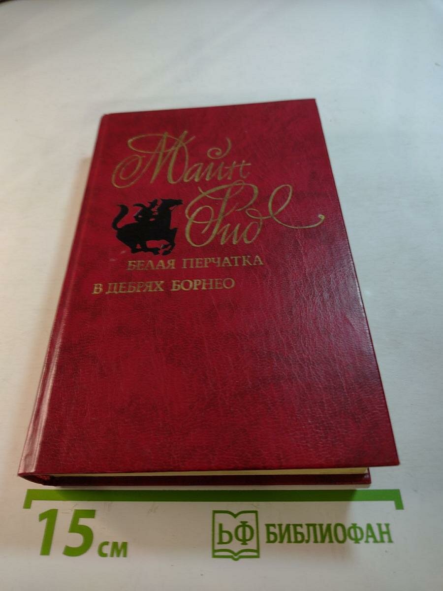 Белая перчатка. В дебрях Борнео